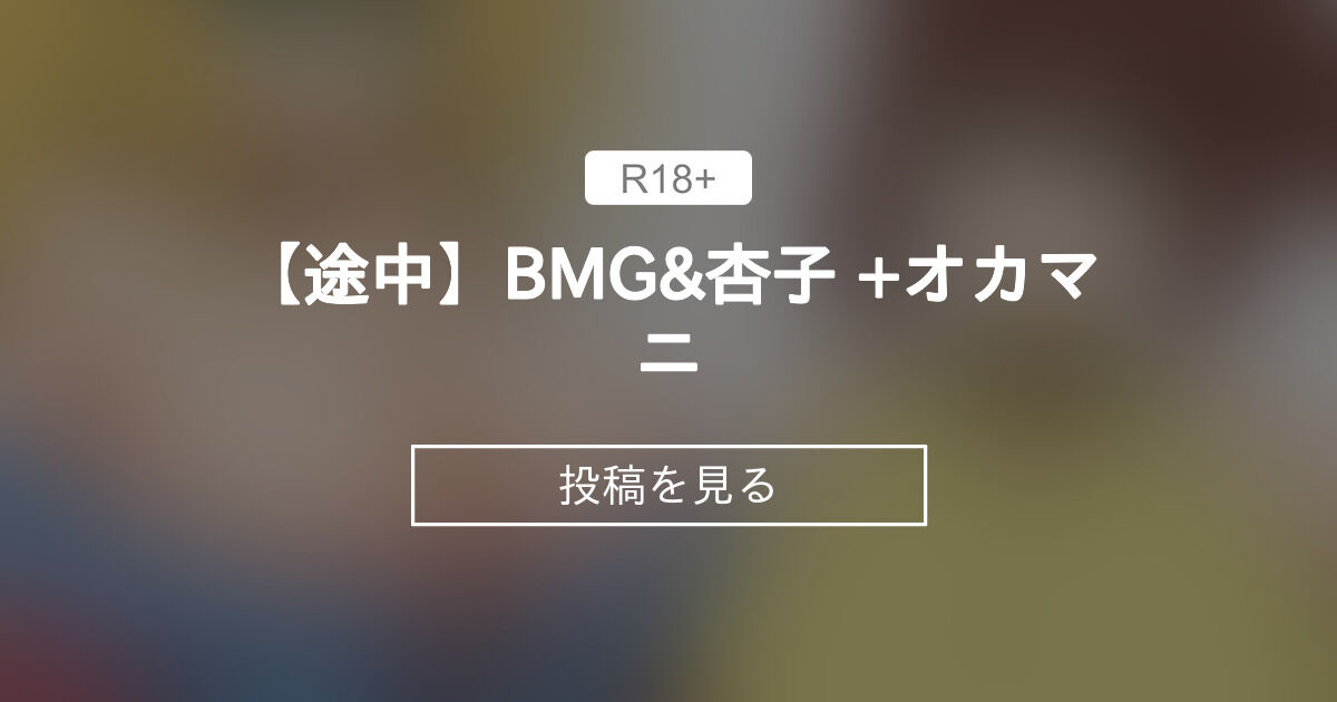 【途中】BMG&杏子 +オカマニ - yamaoriの投稿｜ファンティア[Fantia]