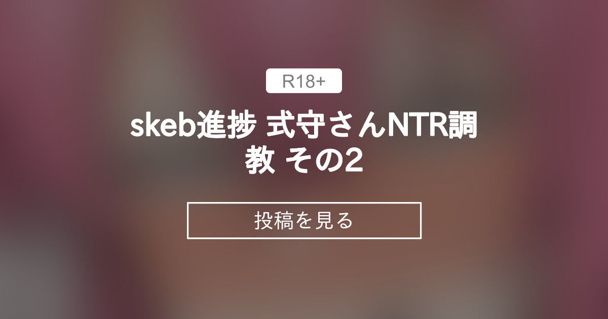 skeb進捗 式守さんNTR〇〇 その2 - 山垂屋 (Yamadare@skeb受付中)の投稿｜ファンティア[Fantia]
