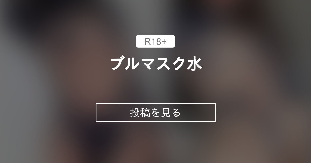 ブルマ ️スク水💙 - もふくらぶ (mofu)の投稿｜ファンティア[Fantia]