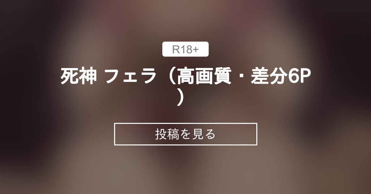 死神 フェラ（高画質・差分6P） - べりーはーどろこファンクラブ (べりーはーどろこ)の投稿｜ファンティア[Fantia]
