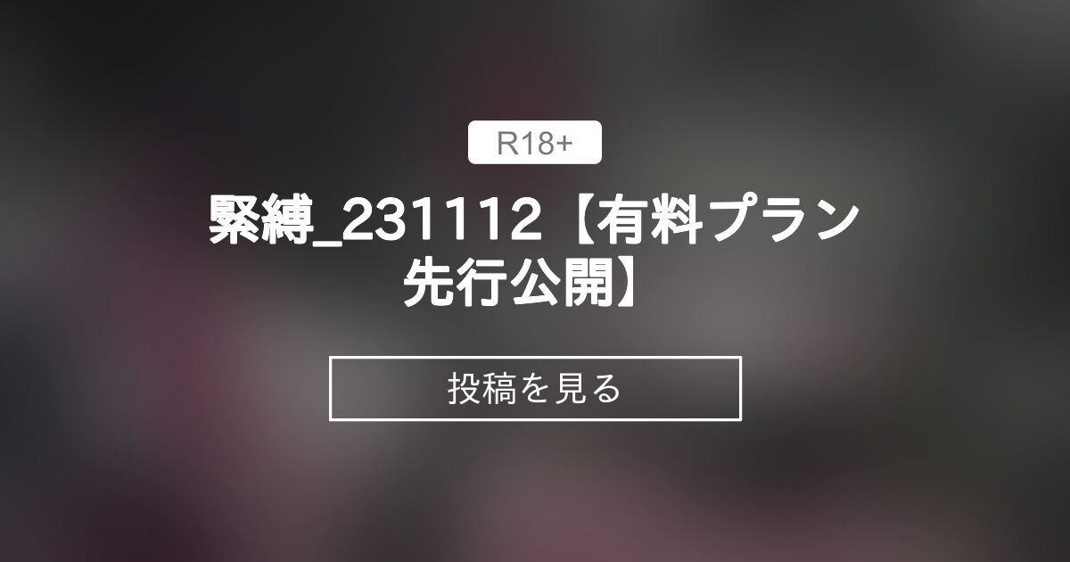 【Paid content】 〇〇_231112【有料プラン先行公開】 - morisova R-18 (morisova)の投稿｜ファン ...