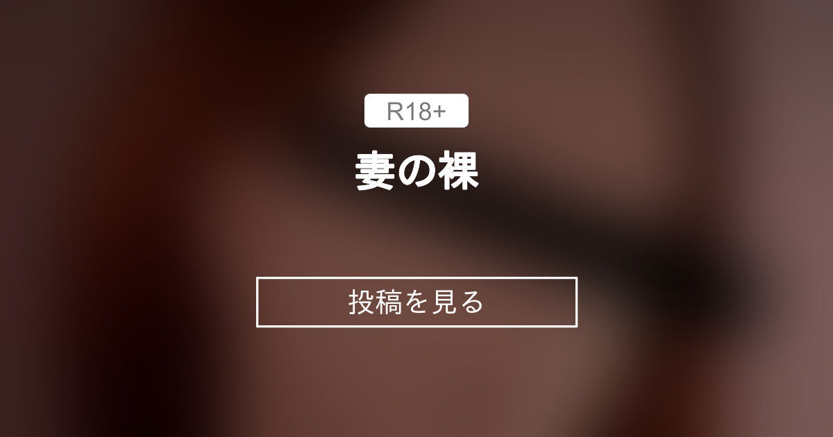 妻の裸 - Wiz部 (Wiz)の投稿｜ファンティア[Fantia]