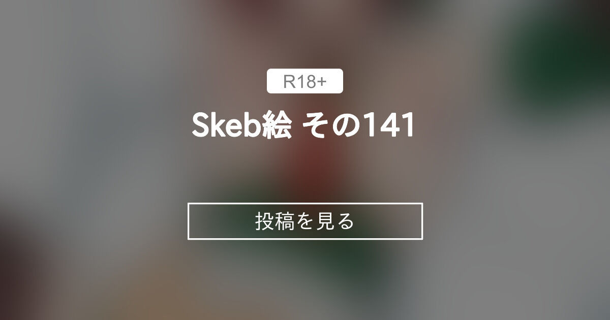 Skeb絵 その141 - AIR BOX (YU-TA)の投稿｜ファンティア[Fantia]