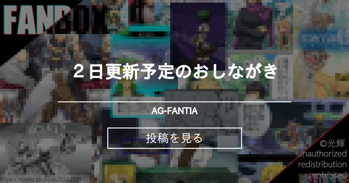 【FANBOX更新履歴】 2日更新予定のおしながき - AG-FANTIA (光輝)の投稿｜ファンティア[Fantia]