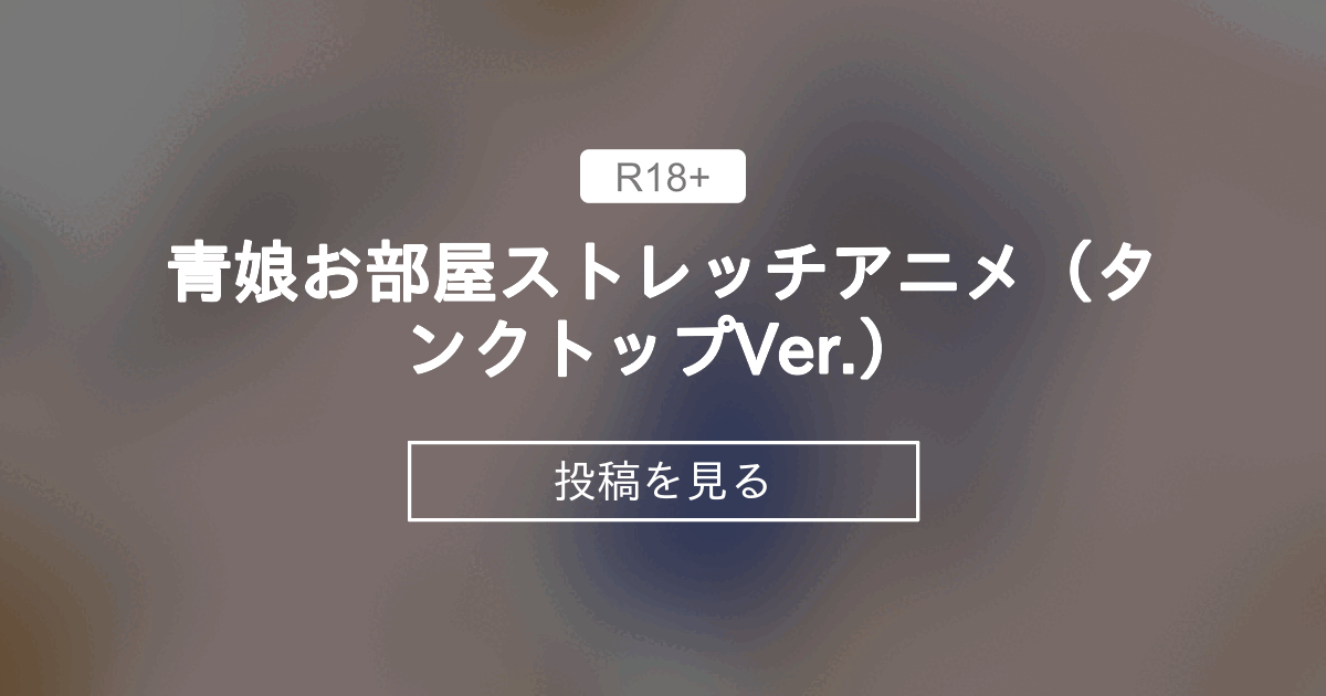 青娘お部屋ストレッチアニメ（タンクトップVer.） - ぷにっとドットFantia (ぷにっとドット)の投稿｜ファンティア[Fantia]