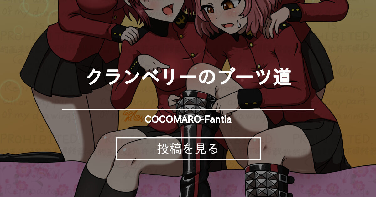 【ガールズ&パンツァー】 クランベリーのブーツ道 - COCOMARO-Fantia (COCOA-MARON)の投稿｜ファンティア[Fantia]