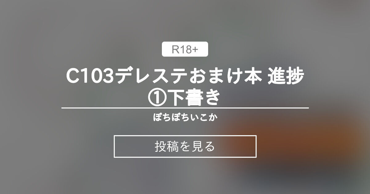 【WIP】 C103デレステおまけ本 進捗①下書き - ぼちぼちいこか (たっく)の投稿｜ファンティア[Fantia]