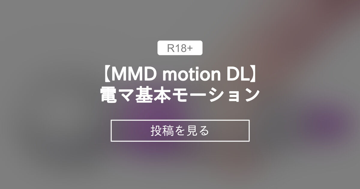 【3D】 【MMD motion DL】電マ基本モーション - Default 工房 (6i)の投稿｜ファンティア[Fantia]