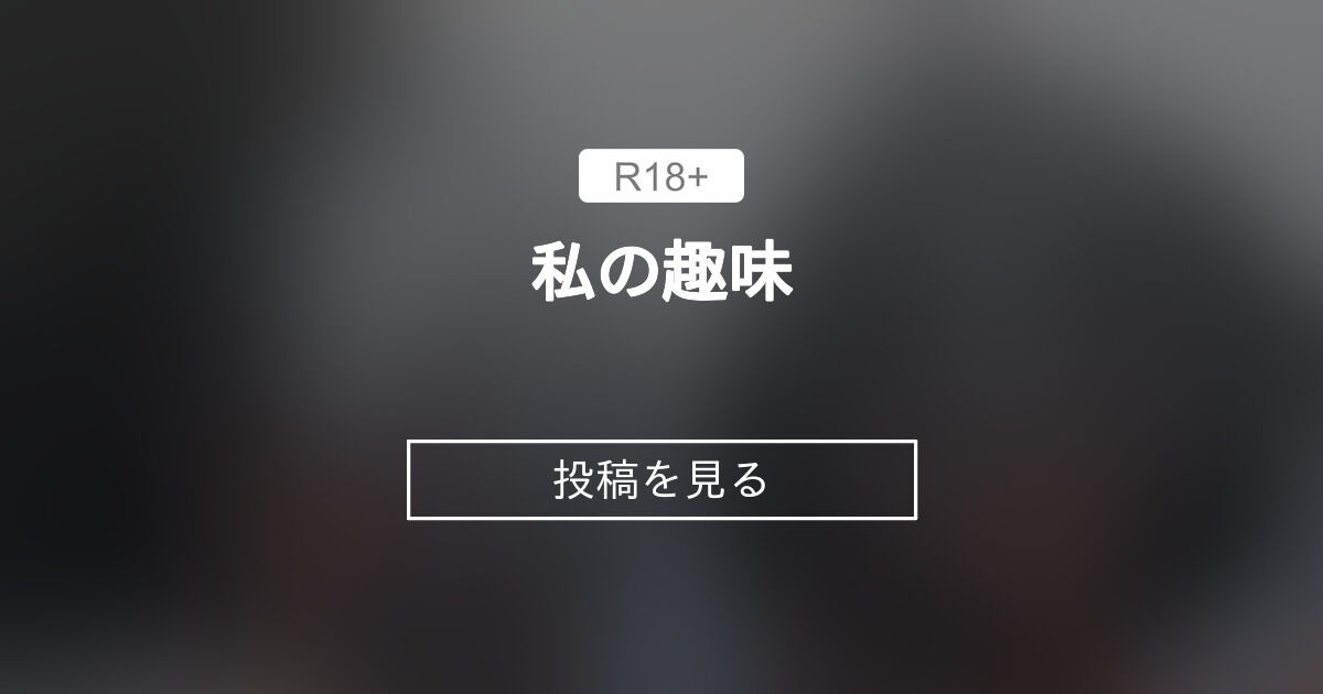 【褐色】 私の趣味 - 炭酸140％のしゅわしゅわファンクラブ (炭酸140％)の投稿｜ファンティア[Fantia]