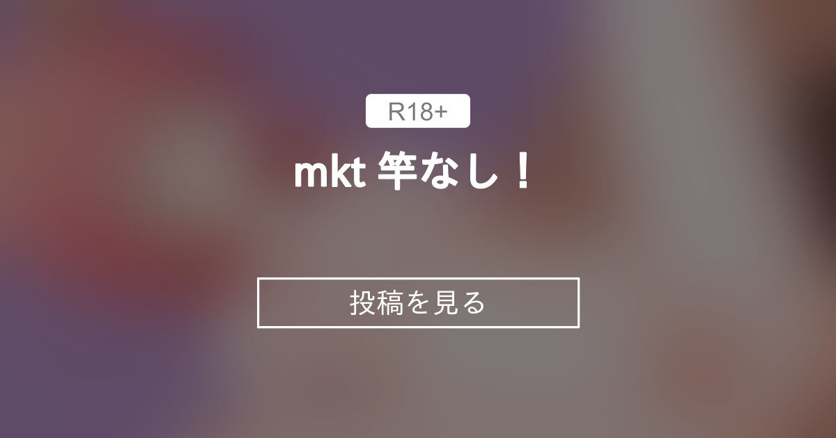 【3D】 mkt 竿なし！ - たそち。のファンクラブ (たそち。)の投稿｜ファンティア[Fantia]