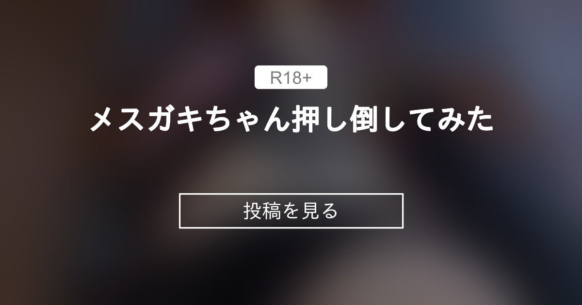 【ラブドール】 〇〇〇〇ちゃん押し倒してみた - mobius∞doll (メビウス)の投稿｜ファンティア[Fantia]
