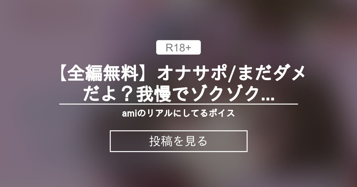 【オナサポ】 【全編無料】オナサポ/まだダメだよ？我慢でゾクゾク【カウントダウン】 - amiのリアルにしてるボイス (きむら あみ)の投稿｜ファンティア[Fantia]