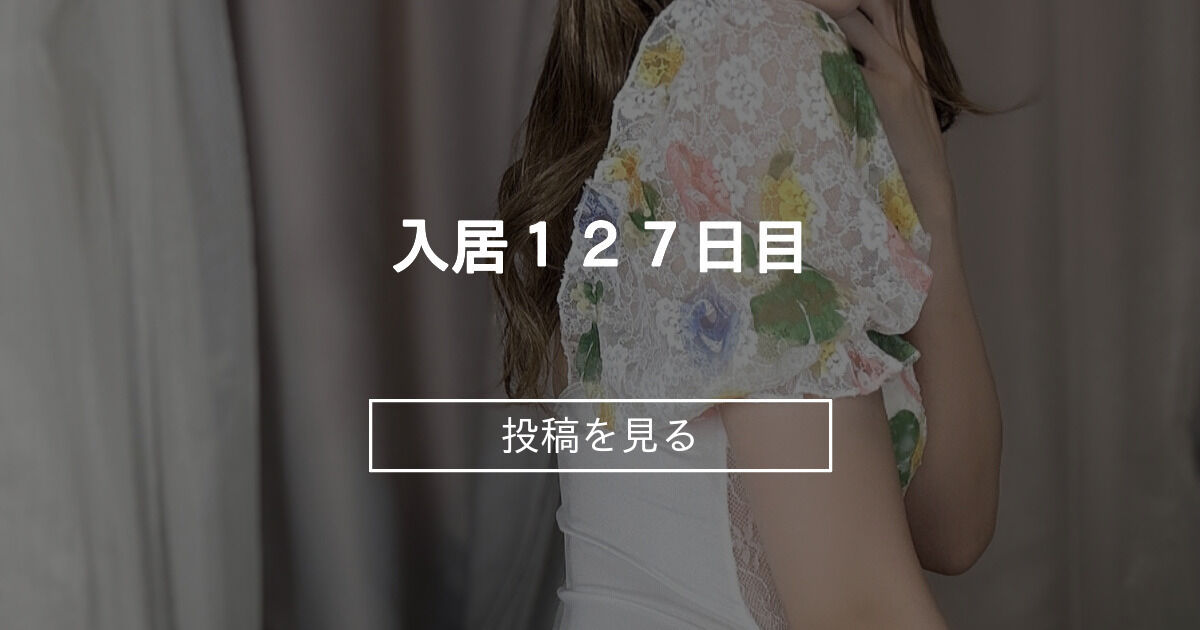 【自撮り】 入居127日目🏠 - あいんち🏠 (AI)の投稿｜ファンティア[Fantia]