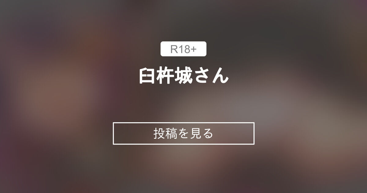 臼杵城さん - NULL2ファンクラブ (NULL2)の投稿｜ファンティア[Fantia]