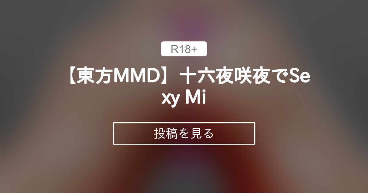 【mmd】 【東方MMD】十六夜咲夜でSexy Mi - nya-mmd (にゅにょ)の投稿｜ファンティア[Fantia]