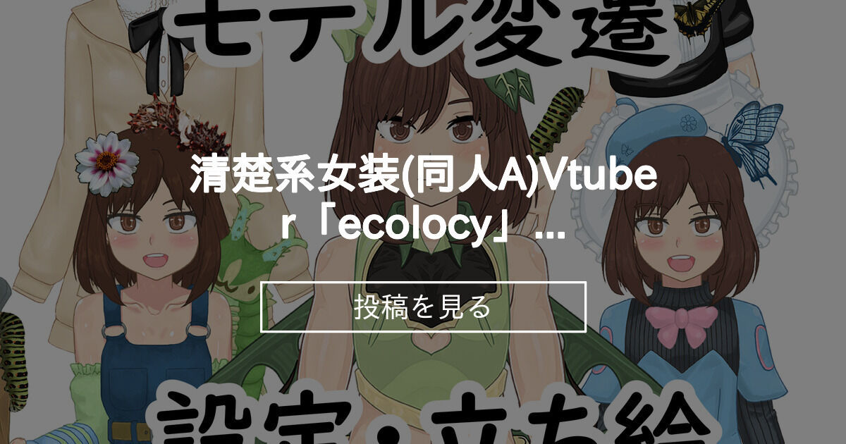 【Vtuber】 清楚系女装(同人A)Vtuber「ecolocy」設定資料 - ecolocyのfantia (ecolocy)の投稿｜ファンティア[Fantia]