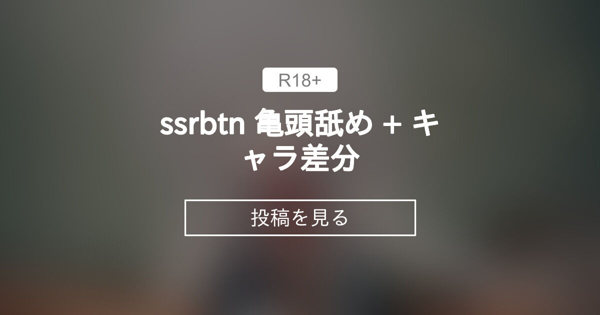 【mmd】 ssrbtn 亀頭舐め + キャラ差分 - Robin00動画倉庫 (Robin00)の投稿｜ファンティア[Fantia]