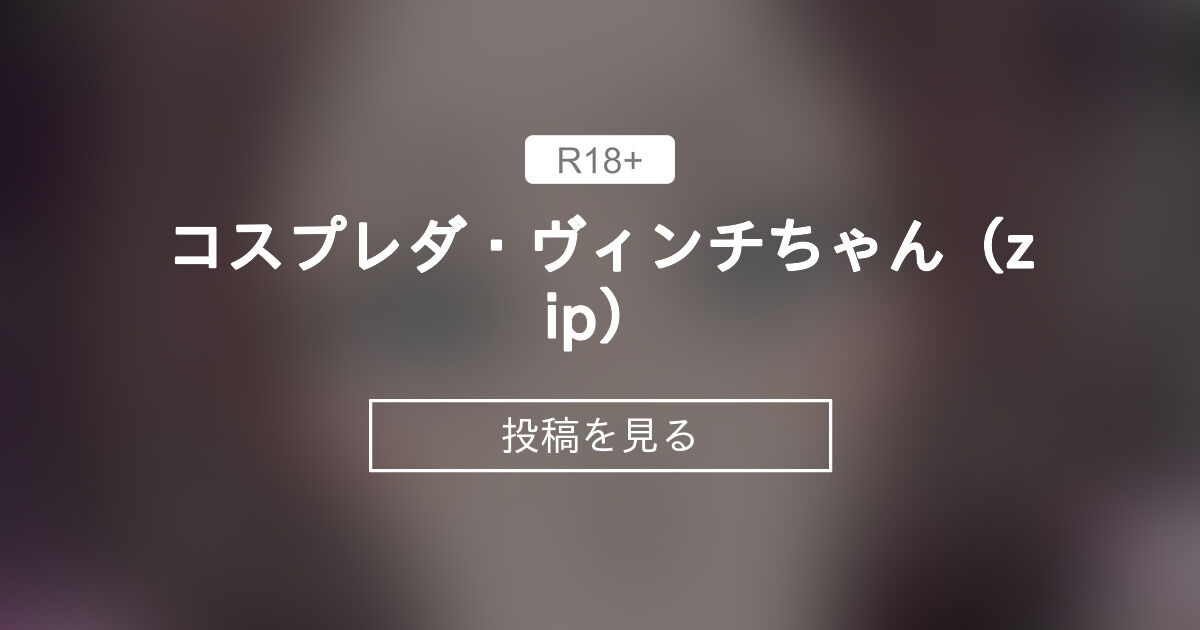 【FGO】 コスプレダ・ヴィンチちゃん（zip） - むたのFantia (むた)の投稿｜ファンティア[Fantia]