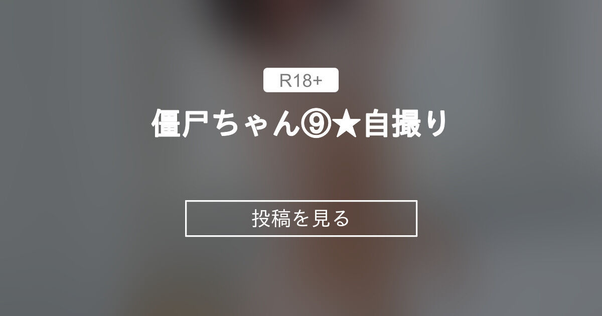 僵尸ちゃん⑨★自撮り - ♡Kizami♡秘密基地 (Kizami)の投稿｜ファンティア[Fantia]