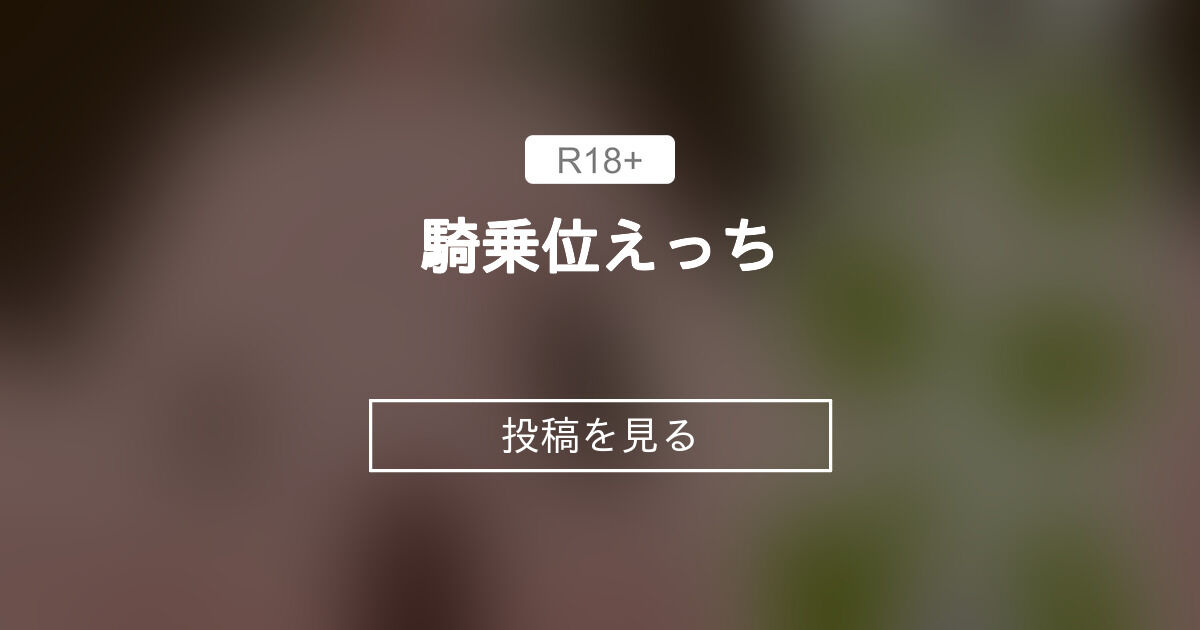 騎乗位えっち💛 - ヤマイのえっちなメモ帳 (YAM+AI)の投稿｜ファンティア[Fantia]