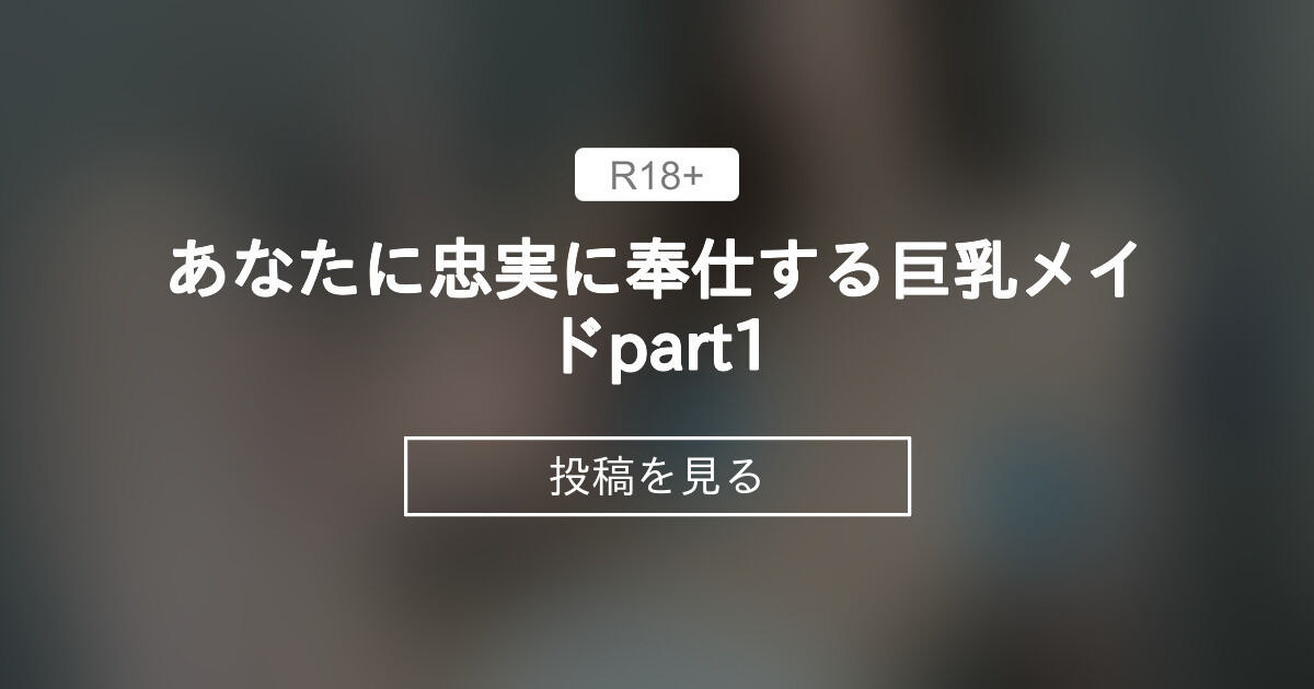 あなたに忠実に奉仕する巨乳メイドpart1 - 鹿野希ファンクラブ (鹿野希)の投稿｜ファンティア[Fantia]