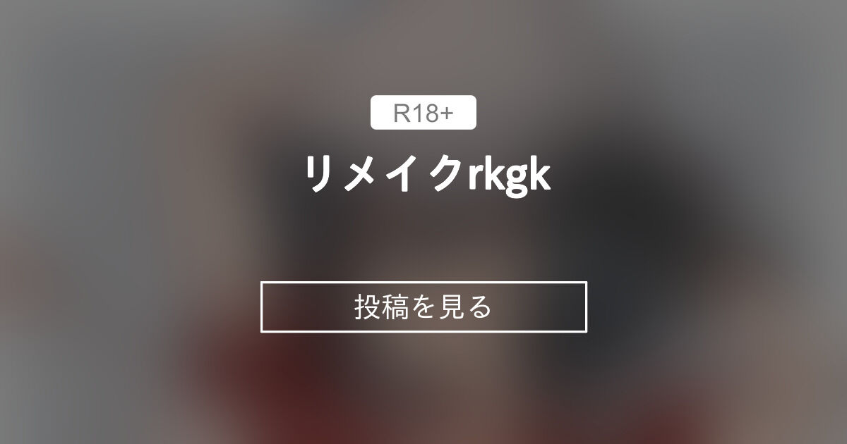 リメイクrkgk - Secret Service (sPy)の投稿｜ファンティア[Fantia]