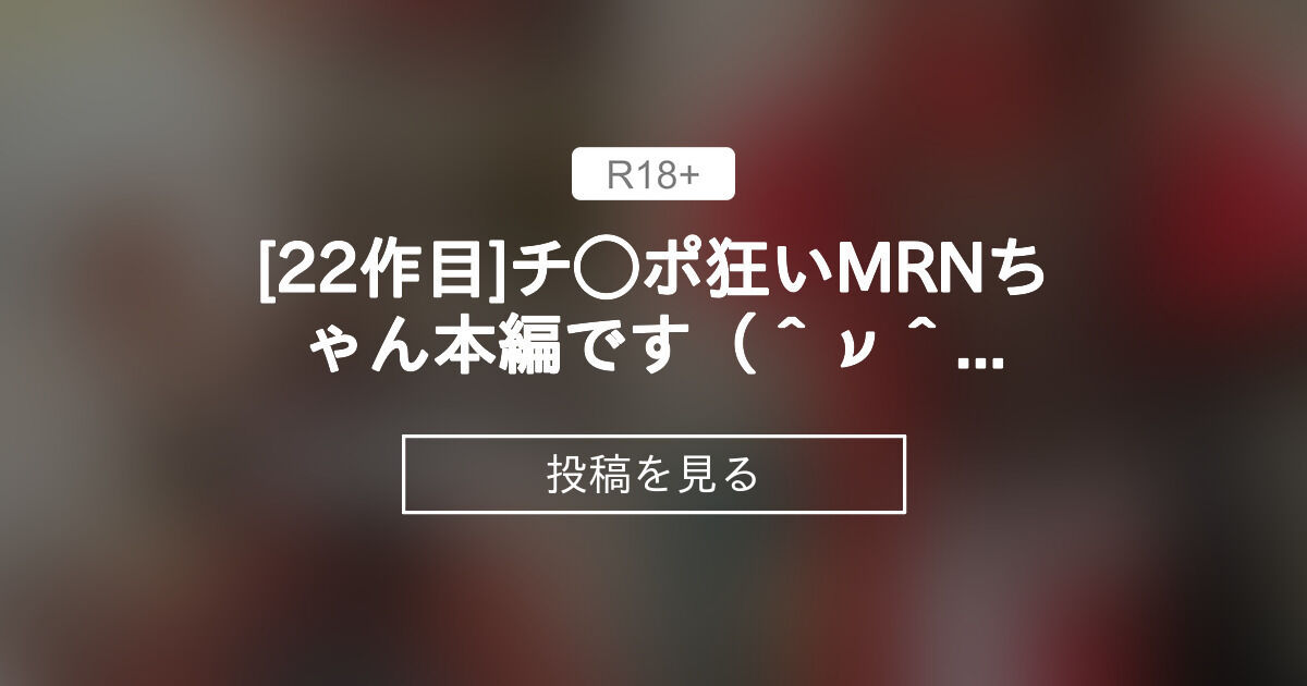 【動画】 [22作目]チ ポ狂いMRNちゃん本編です（^ν^） - DCW＠同人アダルトムービーメーカー (ねね)の投稿｜ファンティア[Fantia]