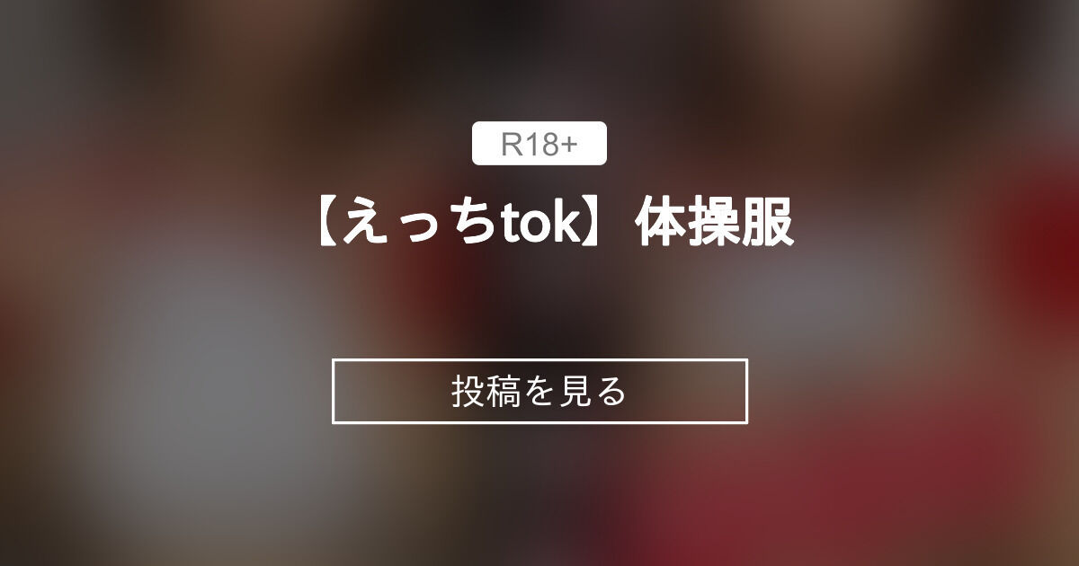 【3000】 【えっちtok】体操服♥️ - RIRIは引きこもり (riri)の投稿｜ファンティア[Fantia]