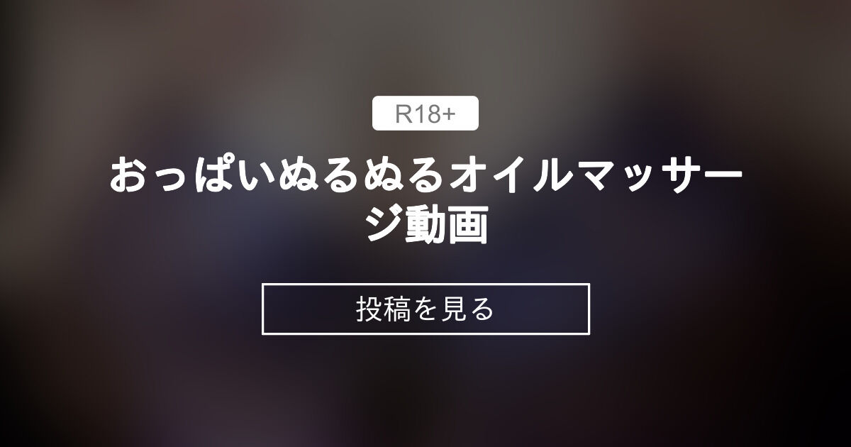 おっぱいぬるぬるオイルマッサージ動画 - ゆりさんの部屋🌷🤍 (ゆりさん)の投稿｜ファンティア[Fantia]