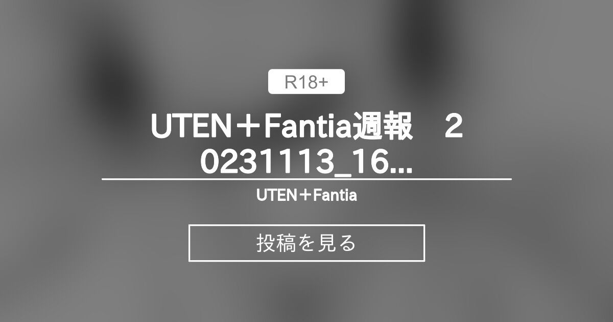 【オリジナル】 UTEN＋Fantia週報 20231113_166 - UTEN＋Fantia (雨天あめか)の投稿｜ファンティア[Fantia]
