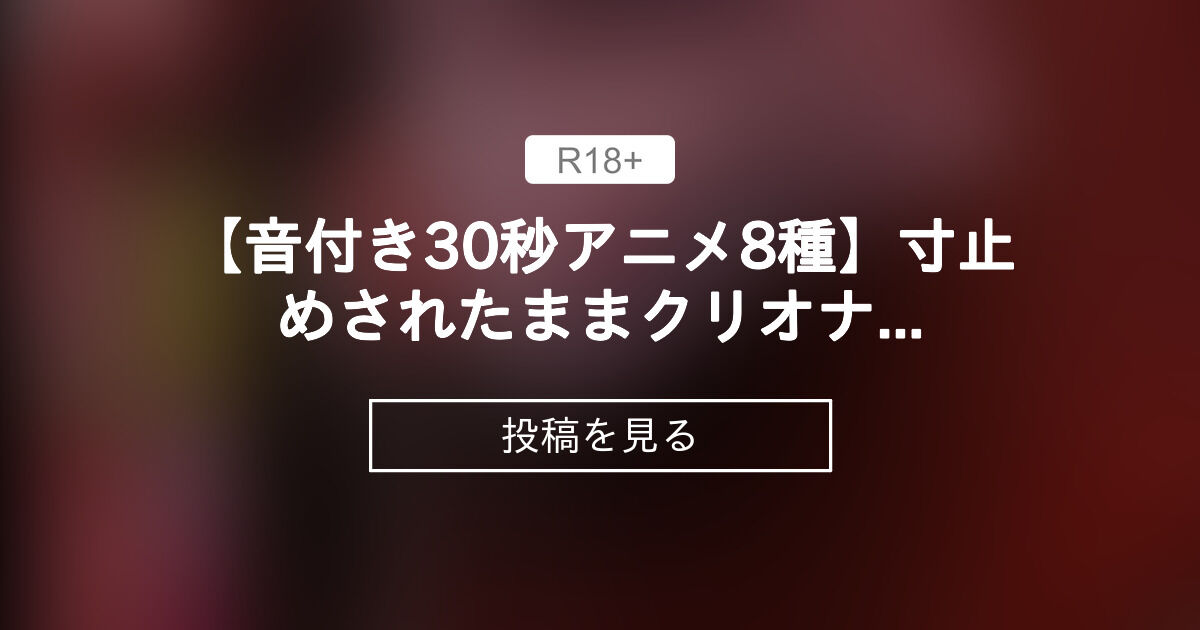 【オリジナル】 【音付き30秒アニメ8種】寸止めされたままクリオナホでシコシコギュルルッ〜されるクリボックス - アヘる(動詞) (Varia)の投稿｜ファンティア[Fantia]