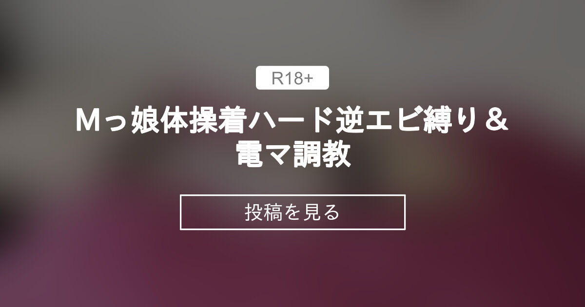 【拘束】 Mっ娘体操着ハード逆エビ縛り＆電マ〇〇 - SM鼻フックファンクラブ (SM鼻フックカメラマン)の投稿｜ファンティア[Fantia]