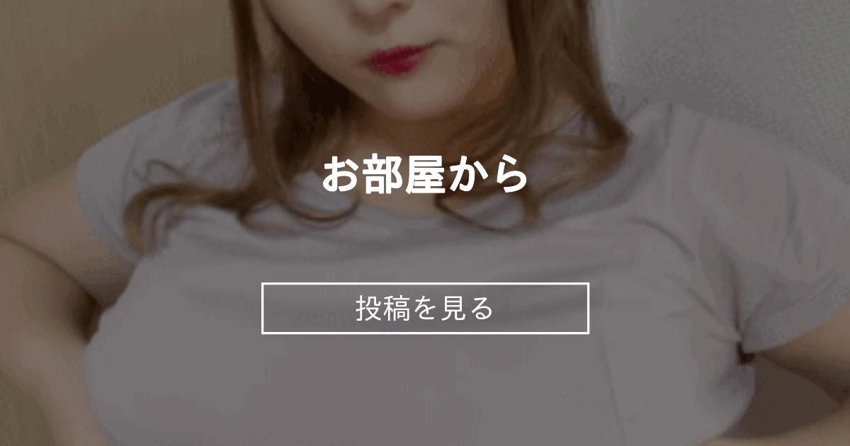 ♡お部屋から♡ - 星乃うめの自撮り部屋🤳 (星乃うめ🍼)の投稿｜ファンティア[Fantia]