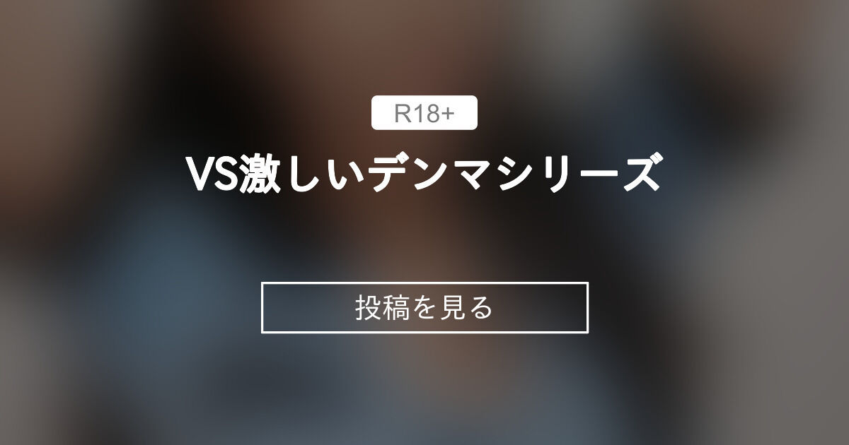 VS激しいデンマシリーズ🌋💥 - ️すみれのシークレット ️ (☆すみれ☆)の投稿｜ファンティア[Fantia]