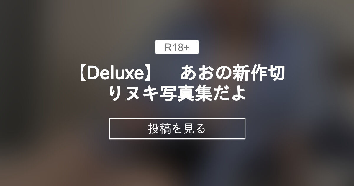 【🦋Deluxe🦋】 あおの新作切りヌキ写真集だよ🩵 - いちのせといっしょ！ (一ノ瀬あお)の投稿｜ファンティア[Fantia]