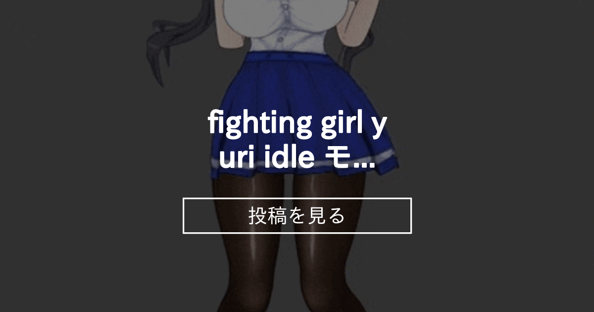 fighting girl yuri idle モーション - UMAI NEKO (UMAINEKO)の投稿｜ファンティア[Fantia]