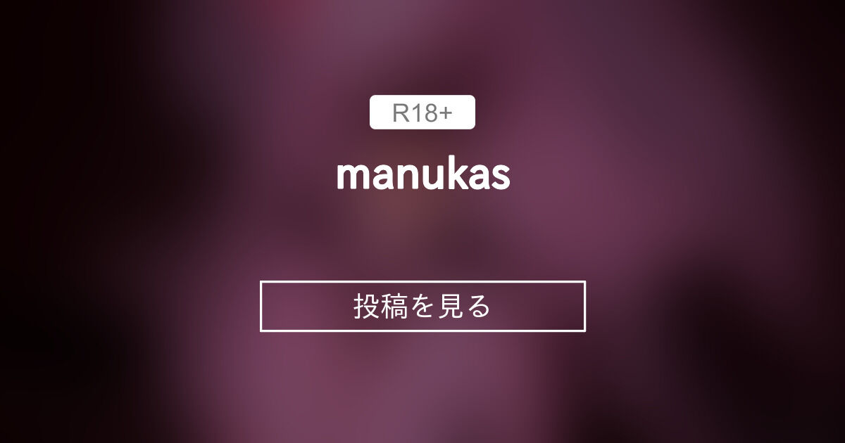 manukas - ♨Schwi♨ファンクラブ (♨Schwi♨)の投稿｜ファンティア[Fantia]