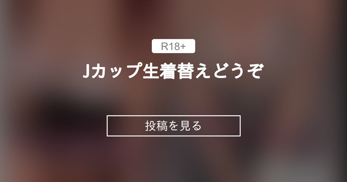 Jカップ💚生着替えどうぞ💚 - 地雷系女子るい♡を推す会♡ (地雷系Mcup女子るい💜)の投稿｜ファンティア[Fantia]