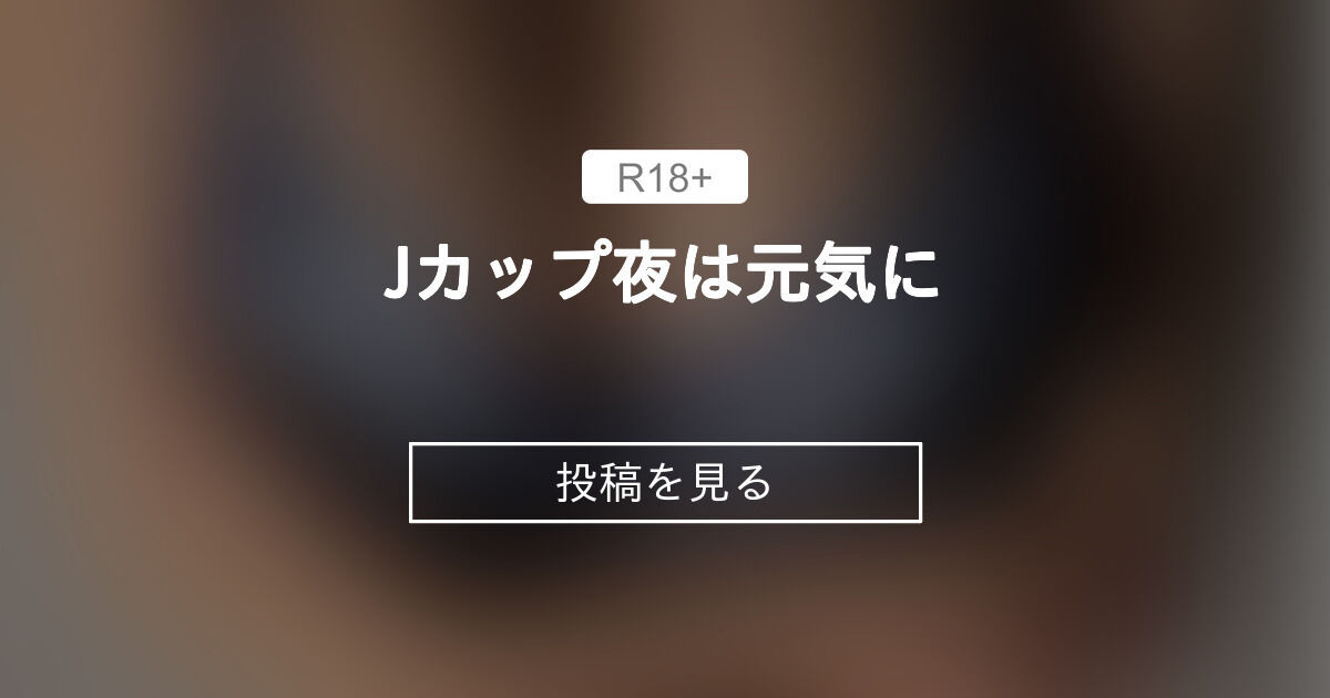Jカップ💚夜は元気に💚 - 地雷系女子るい♡を推す会♡ (地雷系Mcup女子るい💜)の投稿｜ファンティア[Fantia]