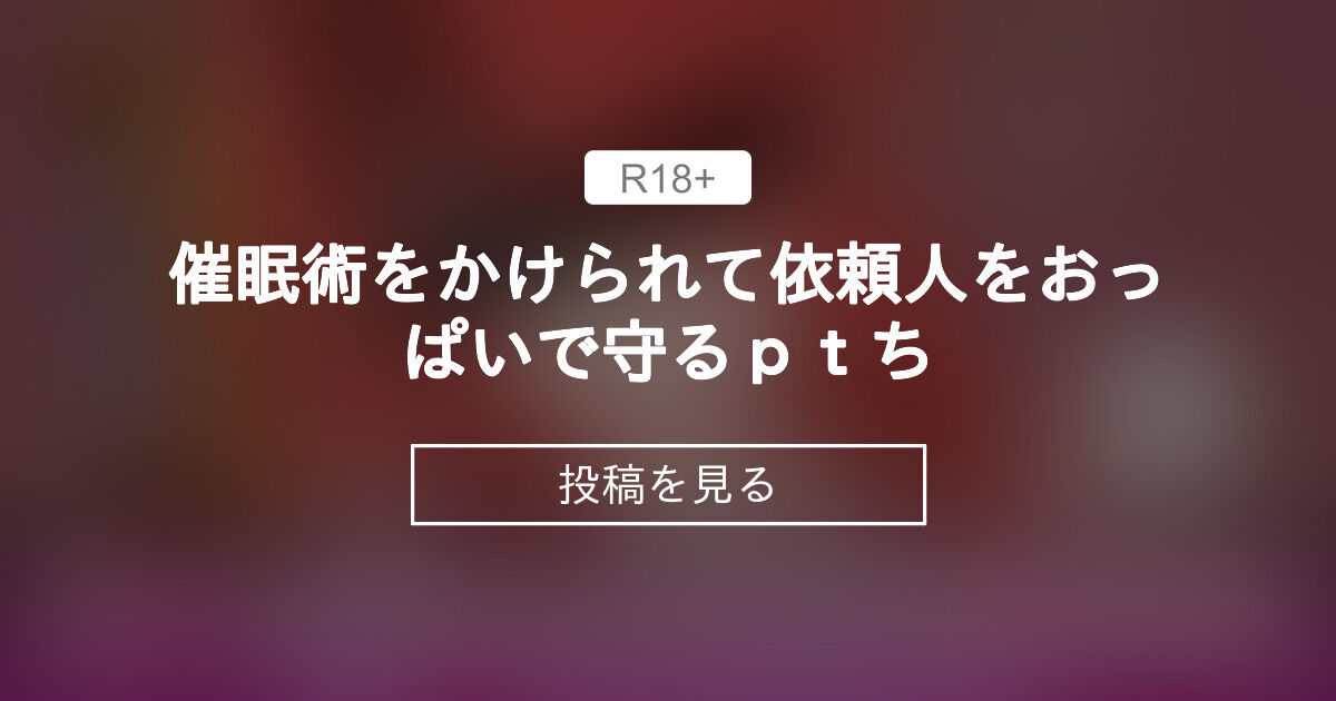 【にじさんじ】 〇〇術をかけられて依頼人をおっぱいで守るptち - semikaraファンクラブ (semikara)の投稿｜ファンティア[Fantia]