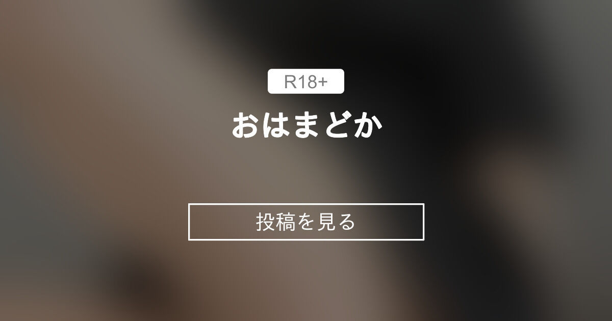 おはまどか🍒 - 🍒妹系JDまどか (素人JDまどか🍒)の投稿｜ファンティア[Fantia]