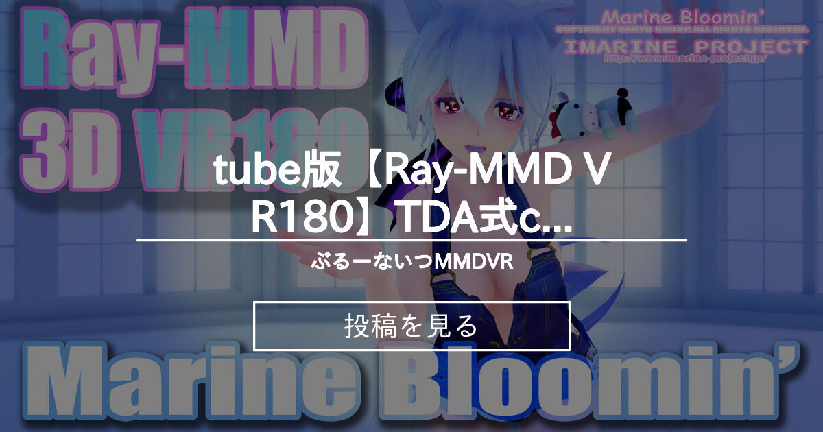 【mmd】 tube版【Ray-MMD VR180】TDA式cowgirl HAKU【Marine Bloomin'】 - ぶるーないつMMDVR (ぶるーないつ)の投稿｜ファンティア[Fantia]