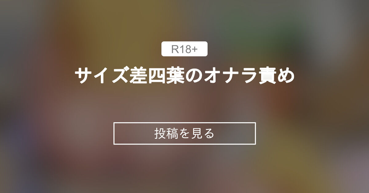 【四葉】 サイズ差四葉のオナラ責め - おしりとおならフェチの集い (ぶんち)の投稿｜ファンティア[Fantia]