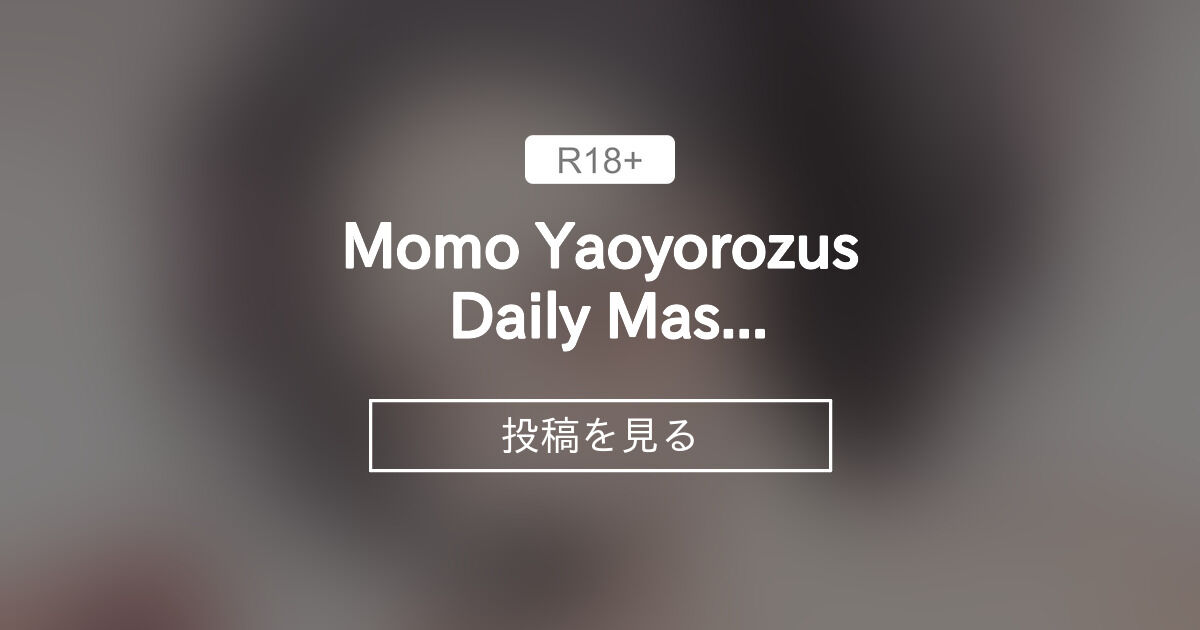 Momo Yaoyorozu's Daily Masturbation 八百万百の日常的オナニー - Kinhasuファンクラブ (Kinhasu)の投稿｜ファンティア[Fantia]
