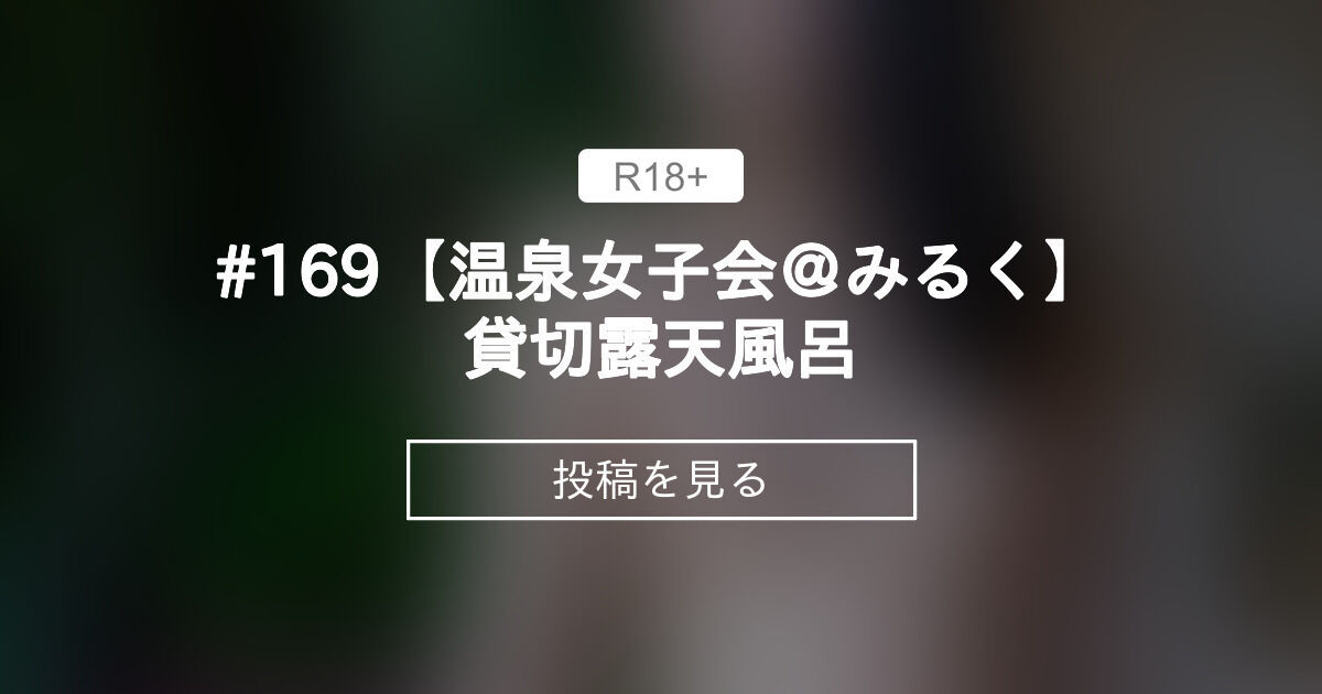 【貸切露天風呂】 #169【温泉女子会＠みるく】貸切露天風呂 - 温泉好きさん集まれ♪ (温泉女子会公式)の投稿｜ファンティア[Fantia]