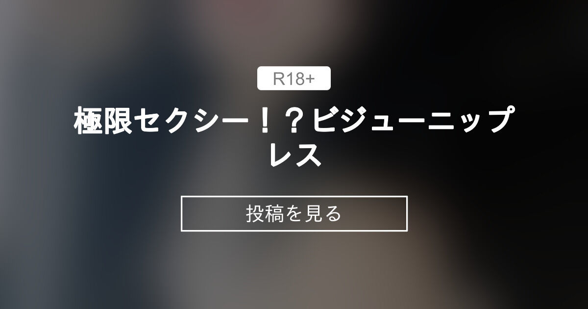 【ビジューニップレス】 極限セクシー！？ビジューニップレス 💎 - ゆにーず！ (unica)の投稿｜ファンティア[Fantia]