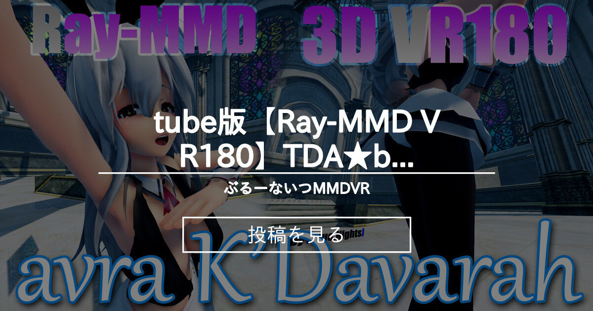 【mmd】 tube版【Ray-MMD VR180】TDA★bunny HAKU【avra K'Davarah】 - ぶるーないつMMDVR (ぶるーないつ)の投稿｜ファンティア[Fantia]