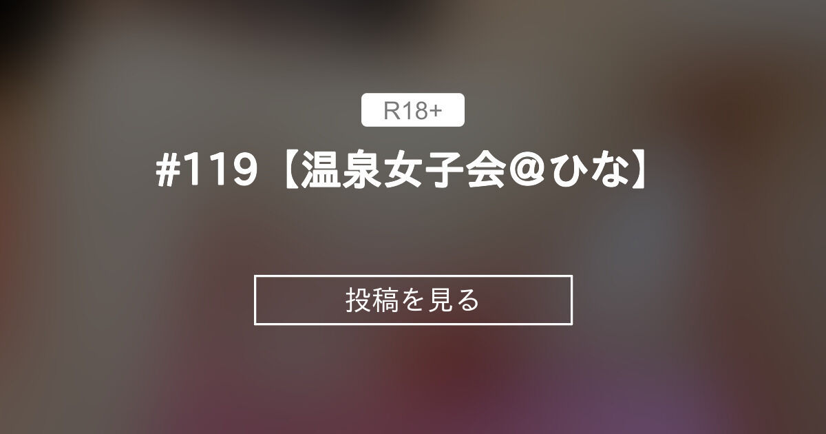 【ストレッチ写真】 #119【温泉女子会＠ひな】 - ひなだく (温泉女子会＠ひな)の投稿｜ファンティア[Fantia]