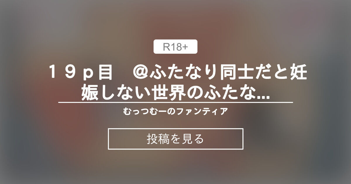 【オリジナル】 19p目 ＠ふたなり同士だと妊娠しない世界のふたなり妻と、孕ませ屋さん。 - むっつむーのファンティア (むっつむー)の投稿｜ファンティア[Fantia]