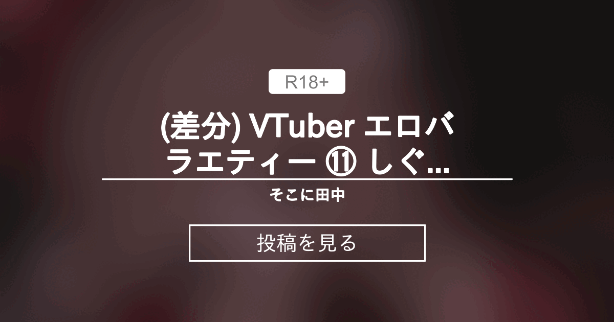 【R18】 (差分) VTuber エロバラエティー ⑪ しぐれ〇い（〇さい） - そこに田中 (sokoni_tanaka)の投稿｜ファンティア[Fantia]